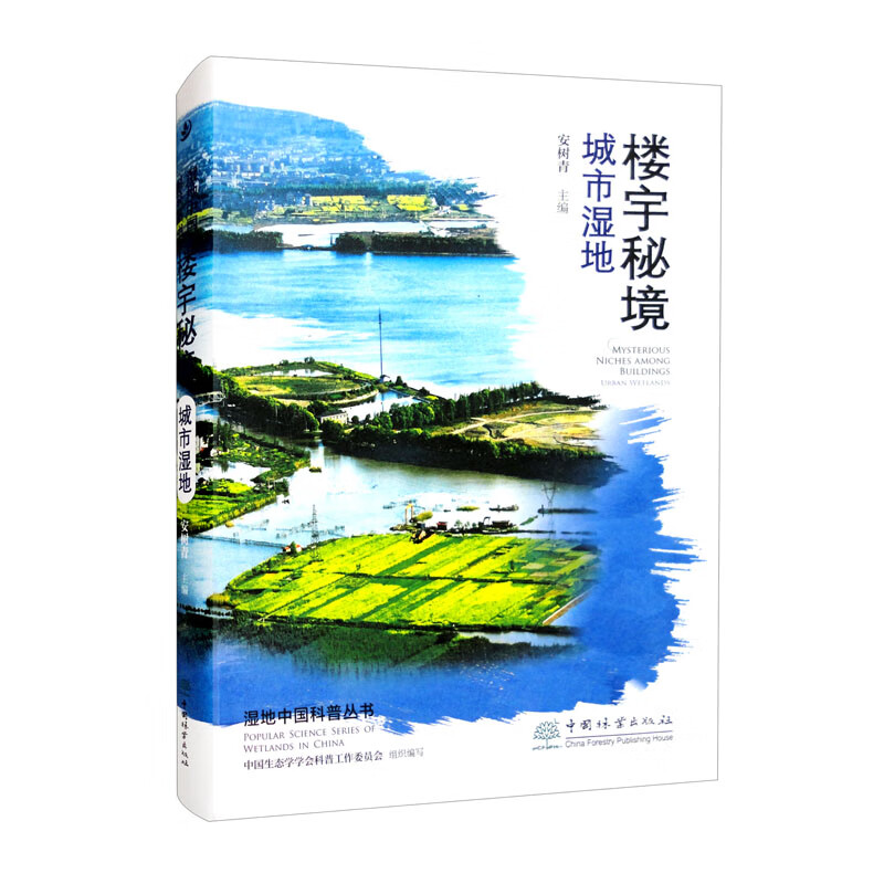 楼宇秘境（城市湿地）/湿地中国科普丛书