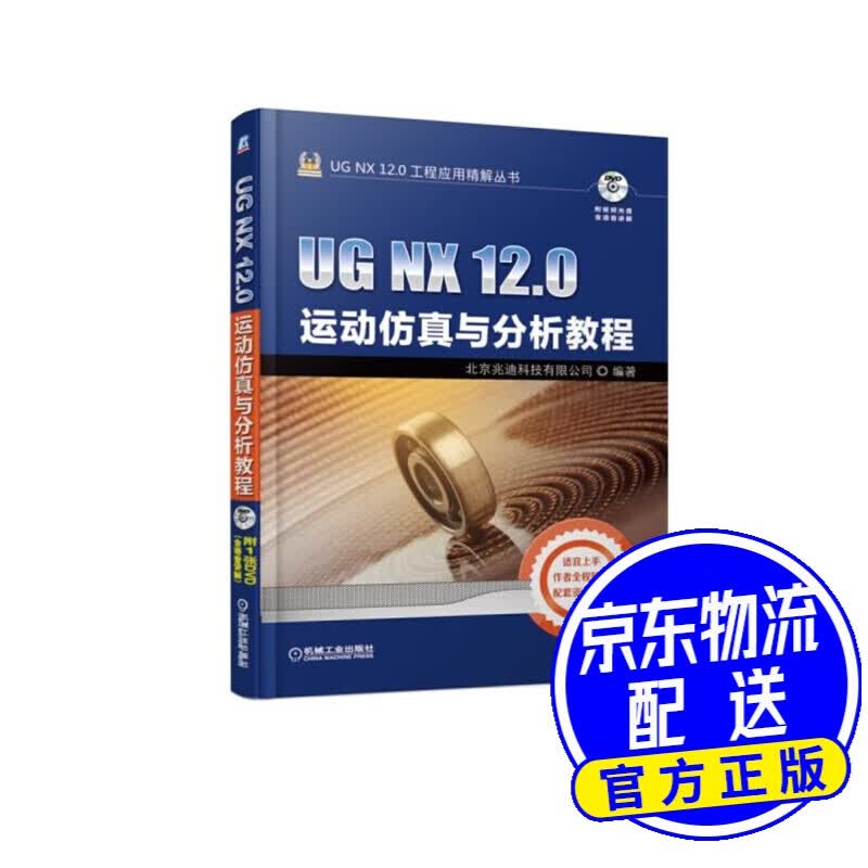 UG NX 12.0运动仿真与分析教程