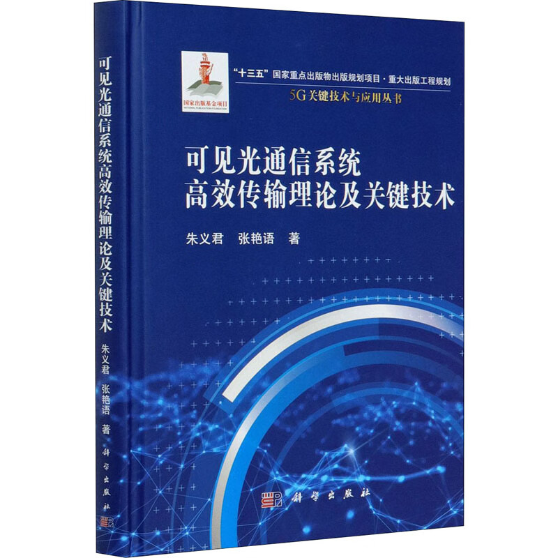 可见光通信系统高效传输理论及关键技术 朱义君,张艳语 著 通讯