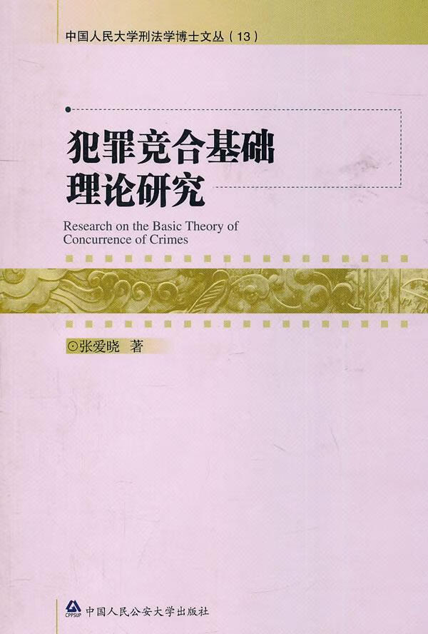 犯罪竞合基础理论研究张爱晓法律9787565303845刑事犯罪研究