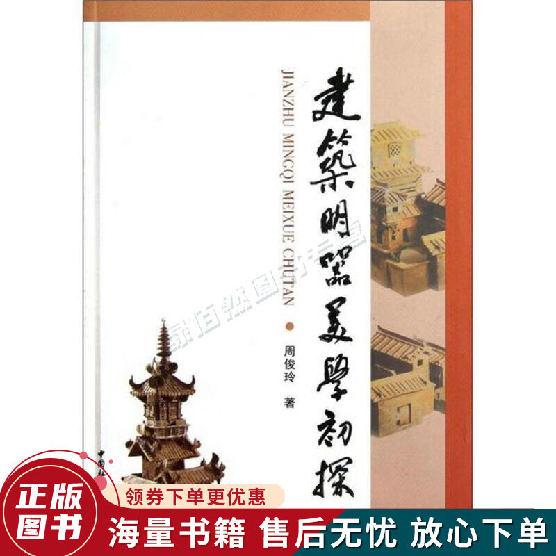 建筑明器美学初探