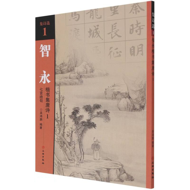 预售 集诗选 智永楷书集唐诗 1七言绝句    吴鸿鹏 编   文物出版社