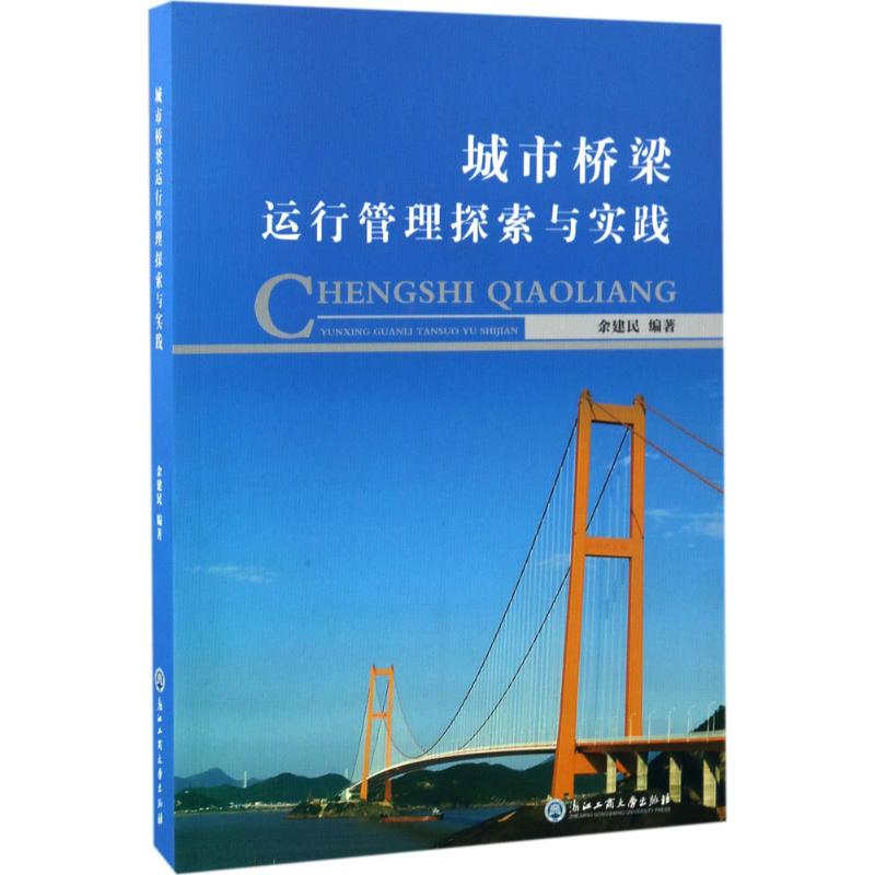 城市桥梁运行管理探索与实践