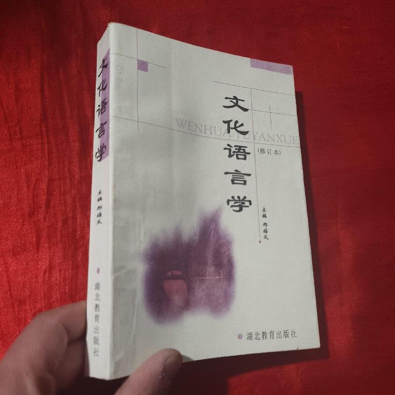 文化语言学(修订本)