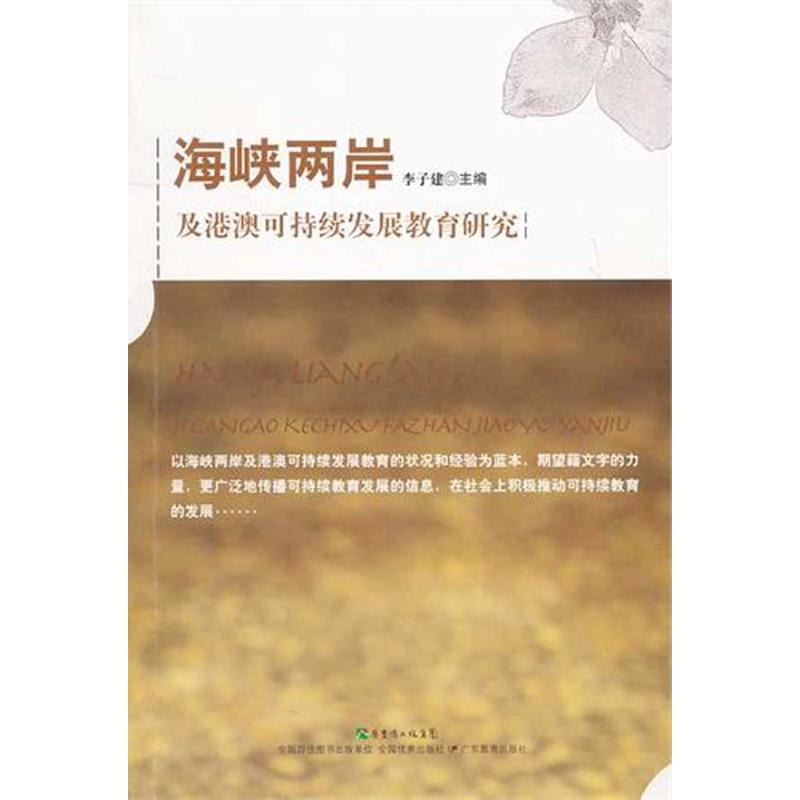 海峡两岸及港澳可持续发展教育研究