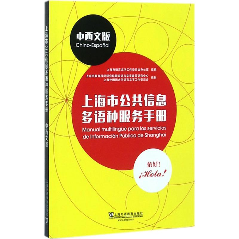 上海市公共信息多语种服务手册(中西文版) 书籍