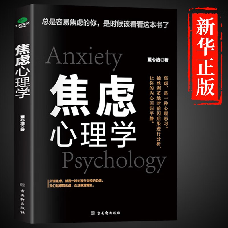 焦虑心理学 情绪自控力 自我疗愈心理调节心态情绪控制缓解焦虑 别让情绪失控害了你 单本】焦虑心理学