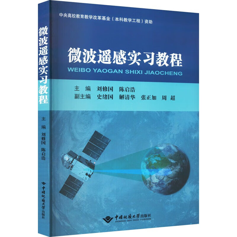 微波遥感实习教程 中国地质大学出版社
