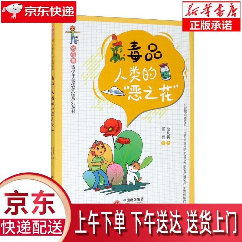【新华畅销图书】毒品：人类的“恶之花” 赵利民,畅强 研究出版社