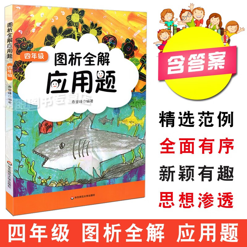 现货 图析全解应用题 四年级/4年级 小学数学应用题专项提高训练练习册（含答案）用图的方法解答