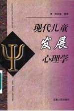 现代儿童发展心理学 周宗奎