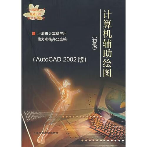 计算机辅助绘图初级AutoCAD2002版