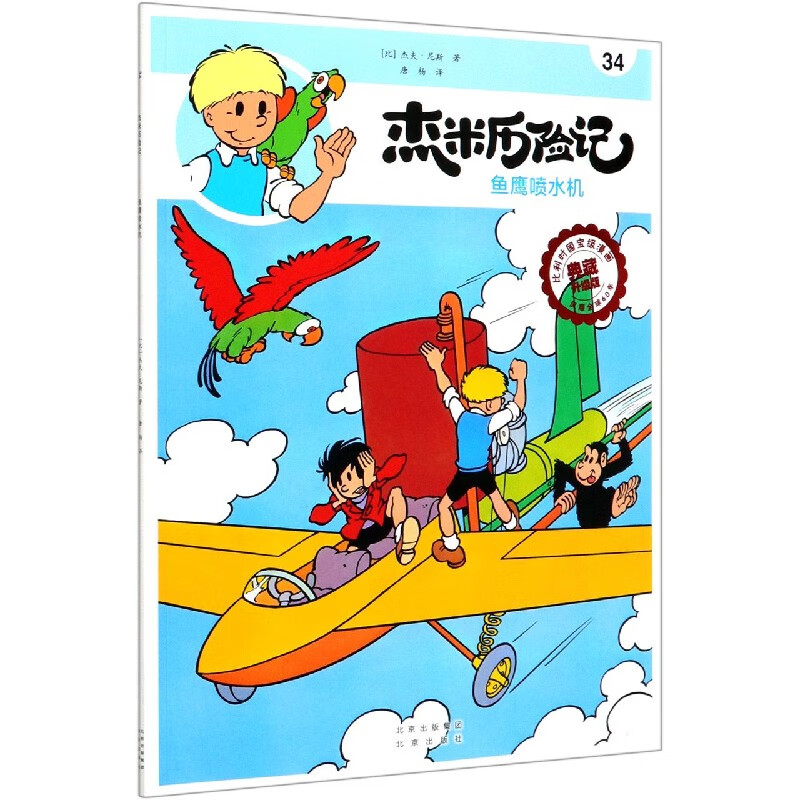 杰米历险记(34鱼鹰喷水机典藏升级版)