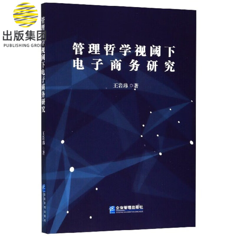 管理哲学视阈下电子商务研究