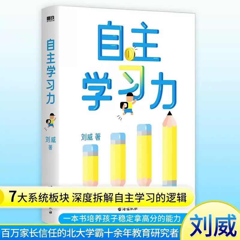 自主学习力 刘威著 百万家长信任的北大学霸 十余年教育研究者7大系统深度拆解自主学习的逻辑