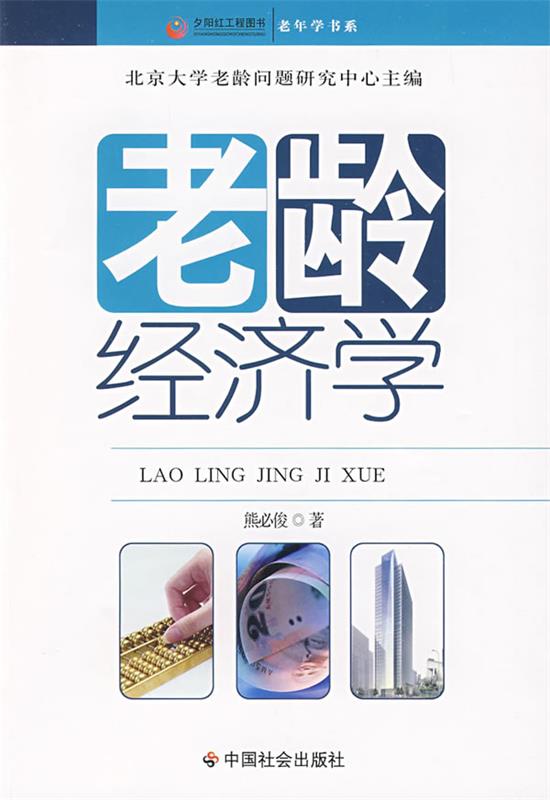 老龄经济学 熊必俊著【书】