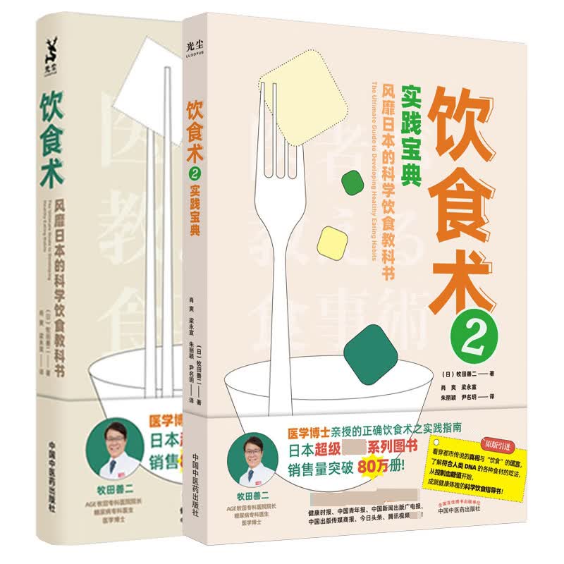 饮食术1+2 共2册 （日）牧田善二