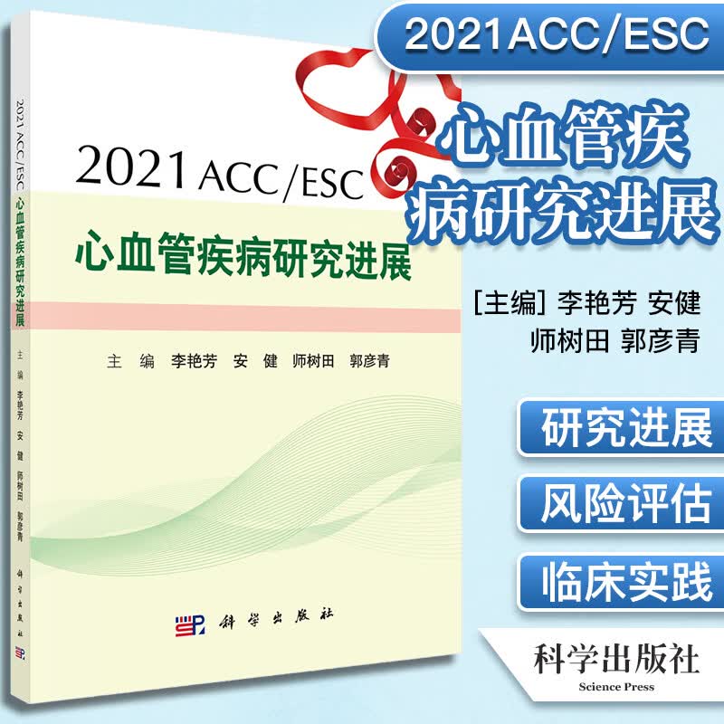 2021ACC/ESC 心血管疾病研究进展 李艳芳等 9787030699787 科学出版社