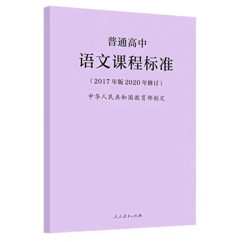 普通高中课程标准2017年版2020修订新版2022适用语数生政地史物化英体育艺术法语日语西班牙语俄语信息课程方案【21个科目可自选】 语文