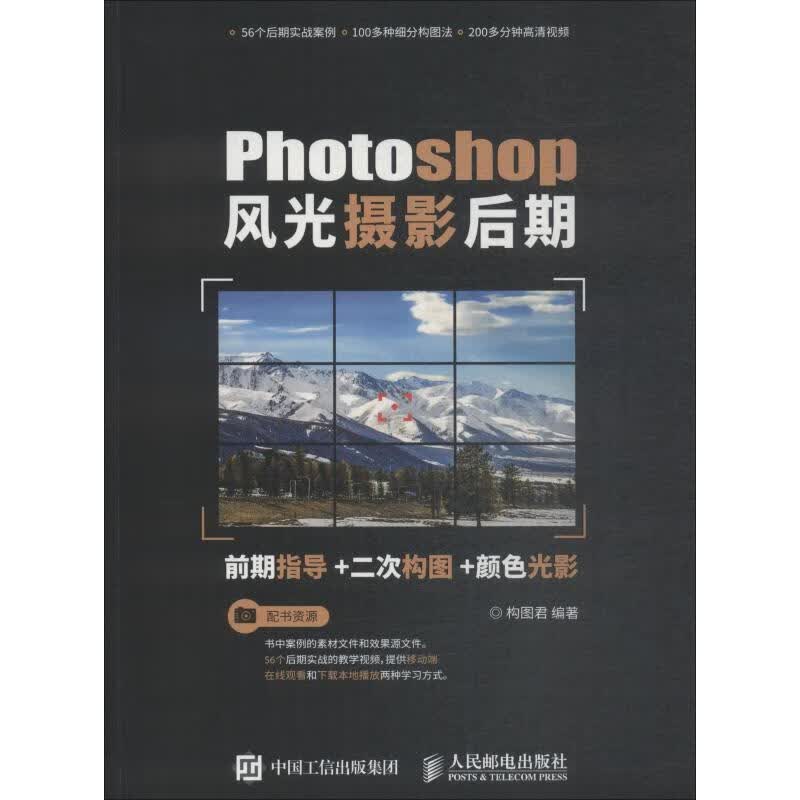 【按需印刷】Photoshop风光摄影后期：前期指导+二次构图+颜色光影 构图君 人民邮电出版社