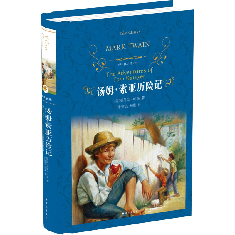 汤姆·索亚历险记（经典译林）（孩子一定要读的勇气与智慧之书，全球儿童喜爱的冒险小说，海明威称其“现代美国文学的源头”）