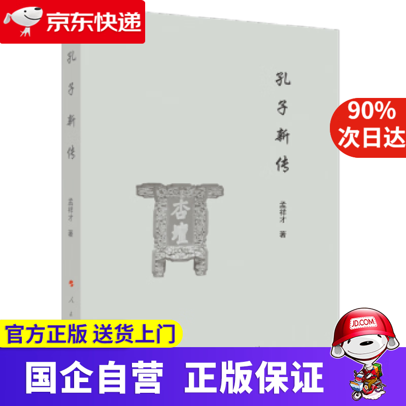 孔子新传 孟祥才 著 人民出版社 9787010234601