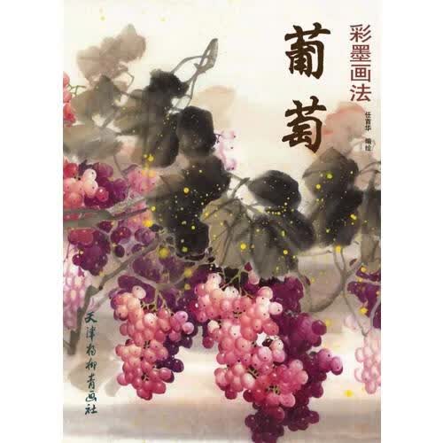 葡萄彩墨画法 任首华【好书，下单速发】