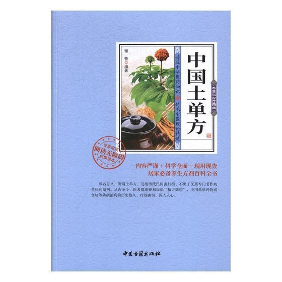 中国土单方谢普动漫9787515215013 土方汇
