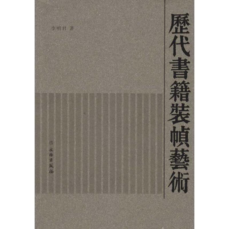 历代书籍装帧艺术 李明君 著 9787501027200