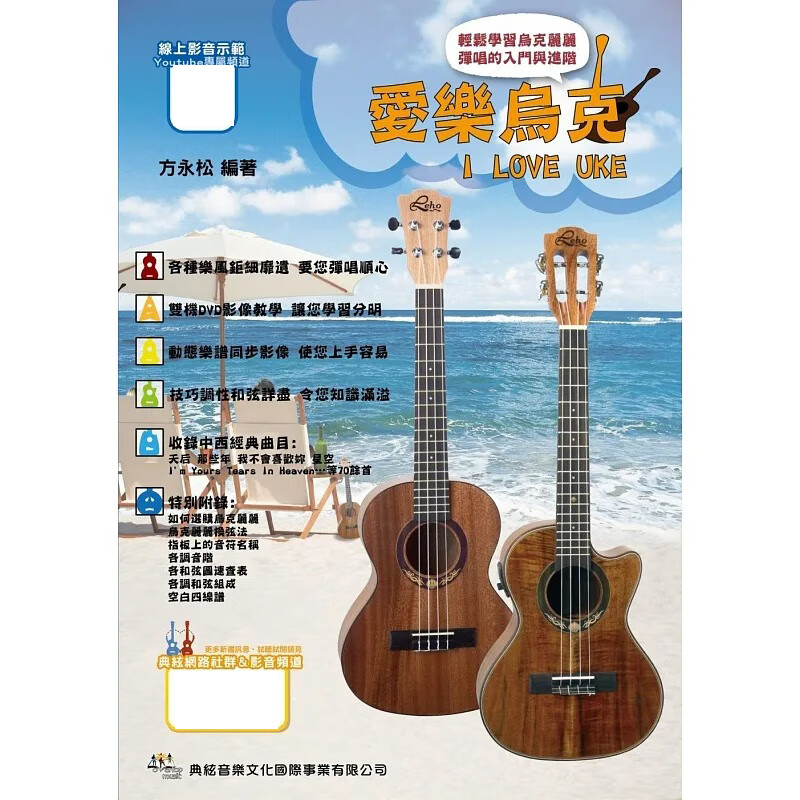 预售 方永松 爱乐乌克二版（在线影音版） 典弦音乐文化出版社