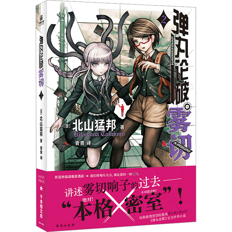 弹丸论破雾切 2 图书