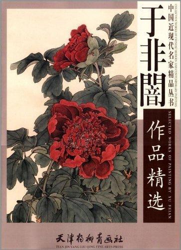 包邮：于非闇作品 绘画   图书