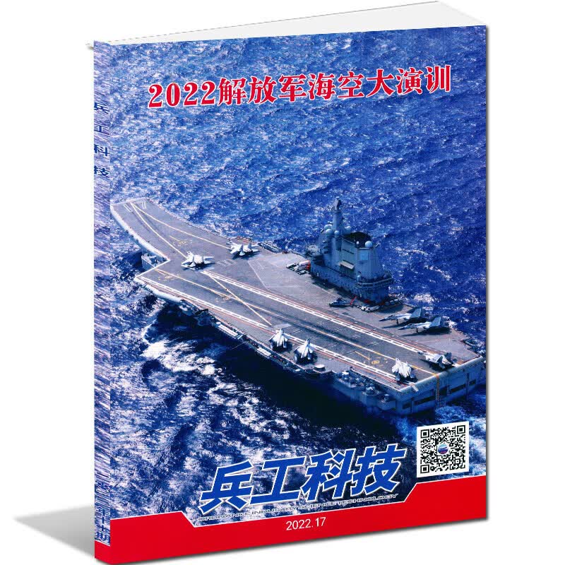 《兵工科技》2022年第1-20期 2021-2022年优惠单期现货 2022年17期2022解放军海空大演