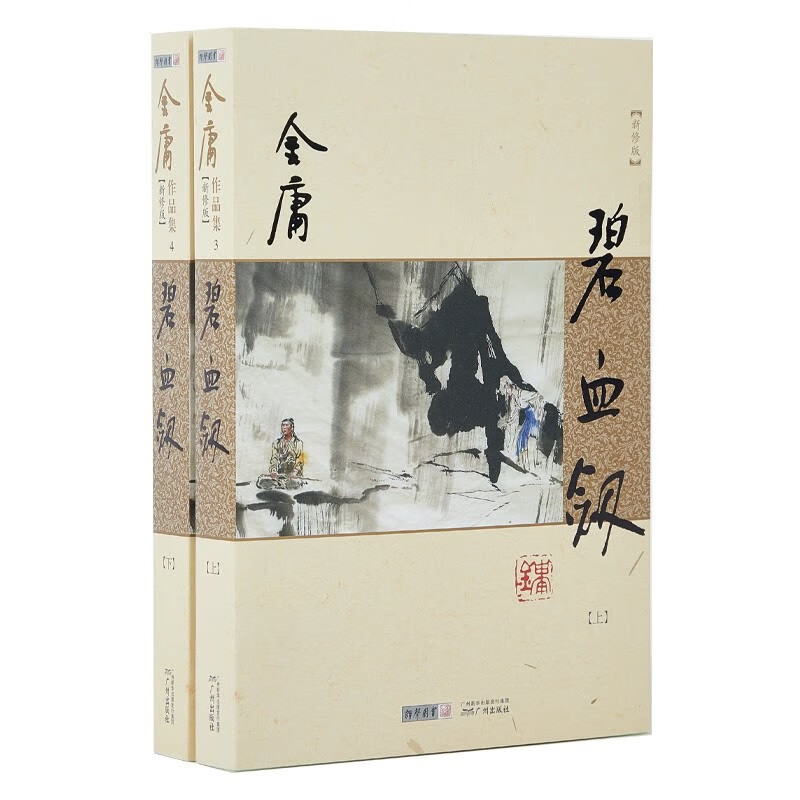 朗声新修版 金庸作品集(03-04)－碧血剑(上下)  朗声新版 中国经典武侠小说 书 新修版内容 小说 书