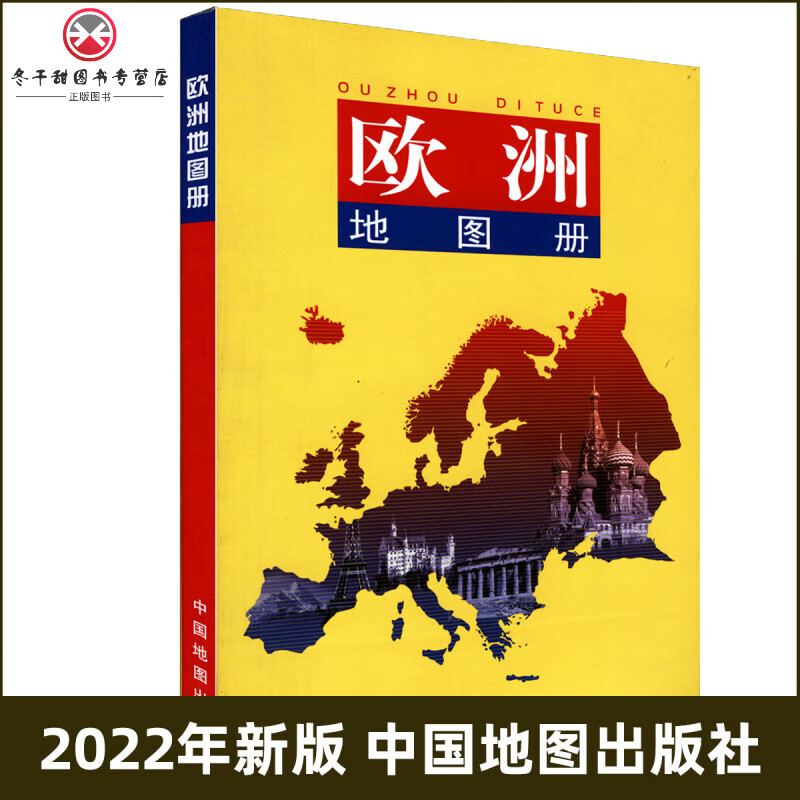 2022年新版欧洲地图册欧洲各国分国图政治交通旅游地形地图集中国地图出版社