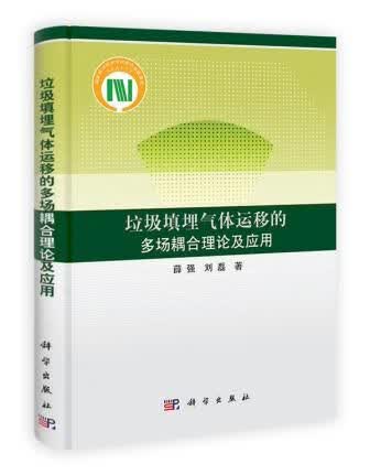 垃圾填埋气体运移的多场耦合理论及应用