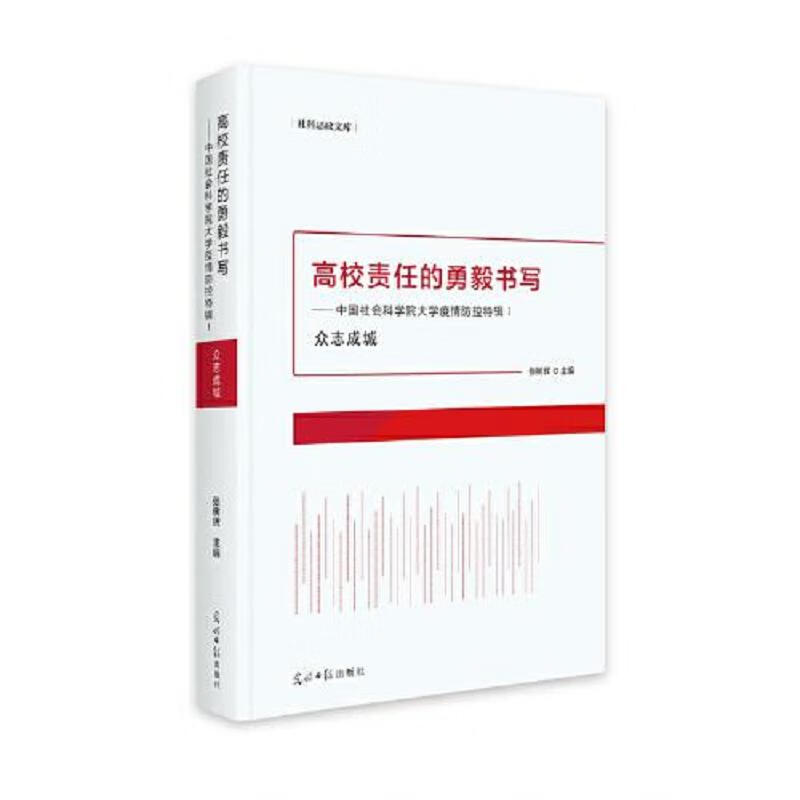 高校责任的勇毅书写：中国社会科学院大学疫情防控特辑 张树辉 光明日报出版社 9787519464455