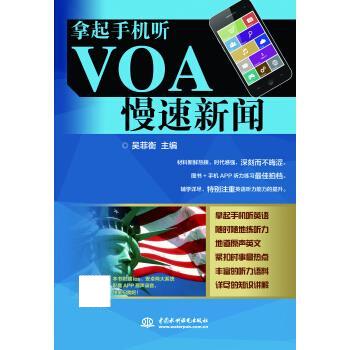 拿起手机听VOA慢速新闻 9787517030065