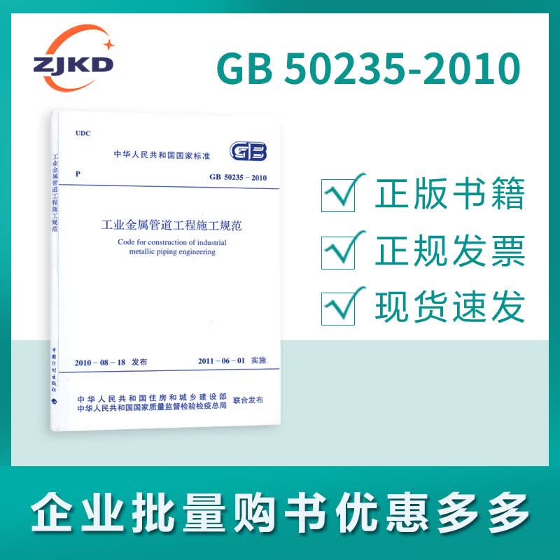 GB 50235-2010 工业金属管道工程施工规范