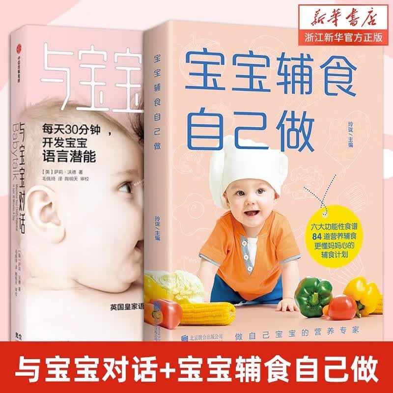 宝宝辅食自己做 宝宝辅食跟我做书添加每周计划儿童长高调理脾胃食谱 6个月以上婴儿过敏宝宝辅食 抖音推荐 与宝宝对话+宝宝辅食自己做【2册】