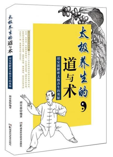 太极养生的道与术胡安源解密太极养生的奥秘