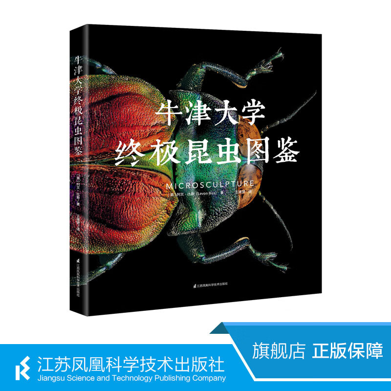牛津大学终极昆虫图鉴 （经过新闻出版局审核书名）科普书籍昆虫大百科科学书