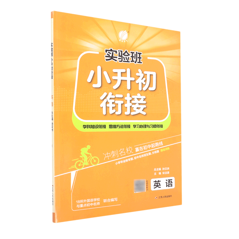 英语/实验班小升初衔接