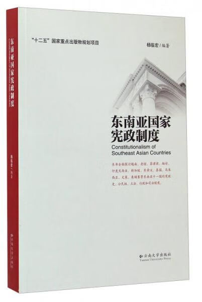 东南亚国家宪政制度9787548219064