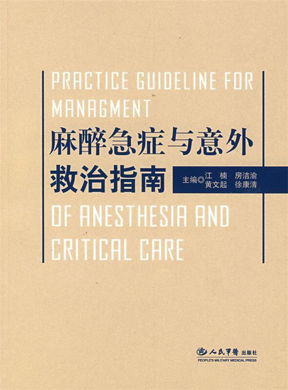 麻醉急症与意外救治指南 江楠 等主编 人民军医出版社