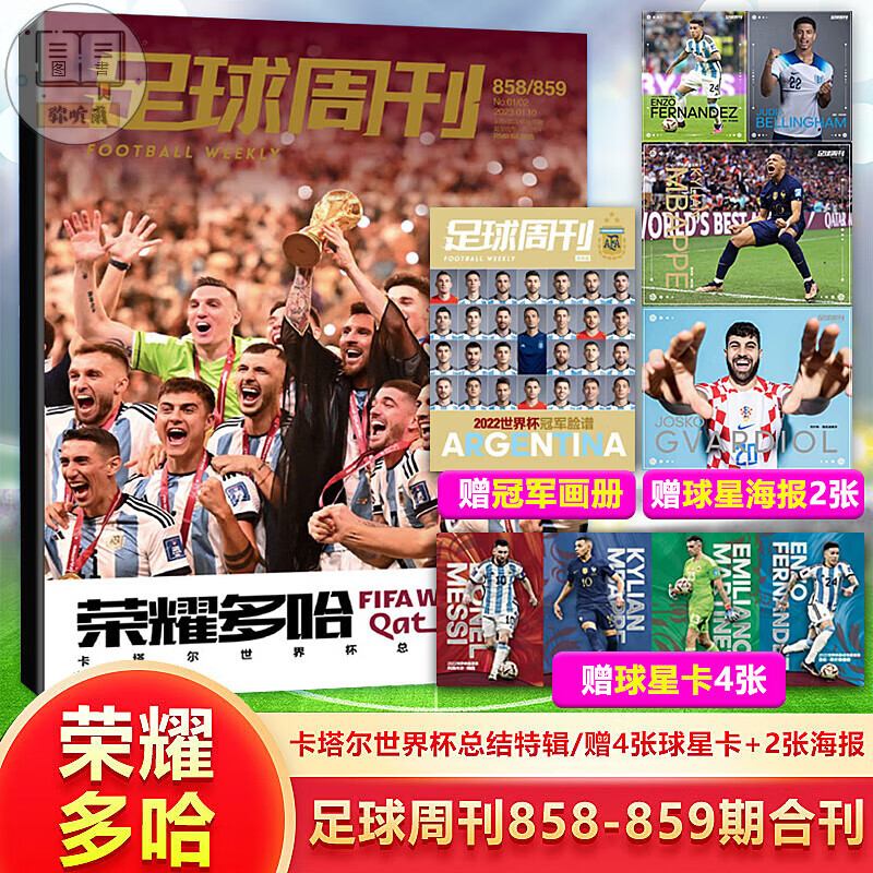 现货 周刊 857期 梅西夺冠封面 赠梅西+阿根廷/ 阿根廷队生涯纪念画册/856期吉鲁封面/858-8 足球858-859期 （世界杯总结特刊+冠军阿根廷