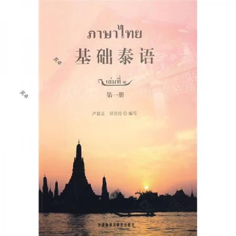 基础泰语(第一册)