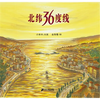 北纬36度线 小林丰文图,金海曙译【书】
