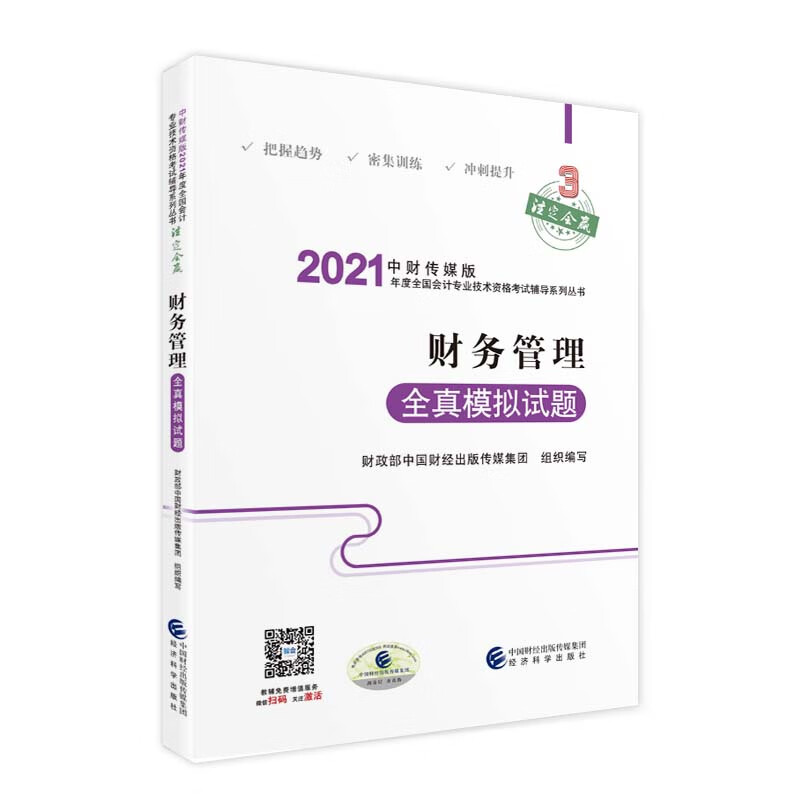 财务管理全真模拟试题9787521822229