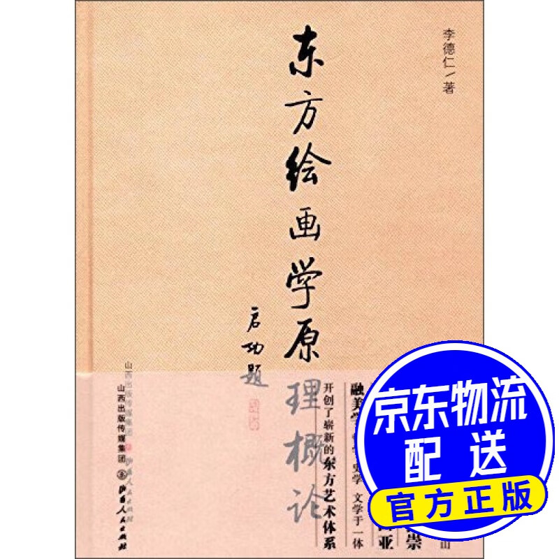 东方绘画学原理概论